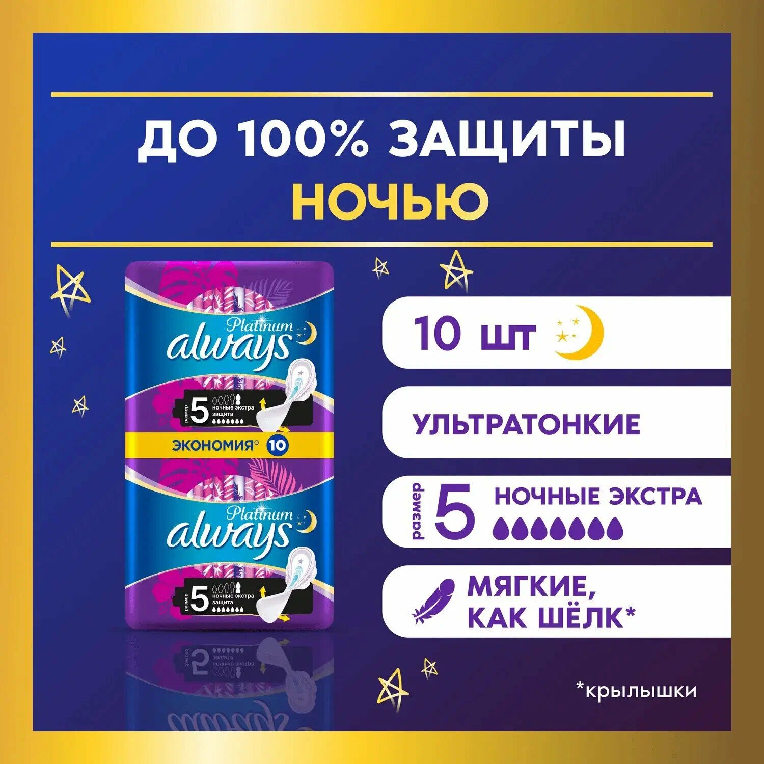 Прокладки Always Platinum Ultra Secure Night DUO, ночные, ультратонкие, с крылышками, 10 шт