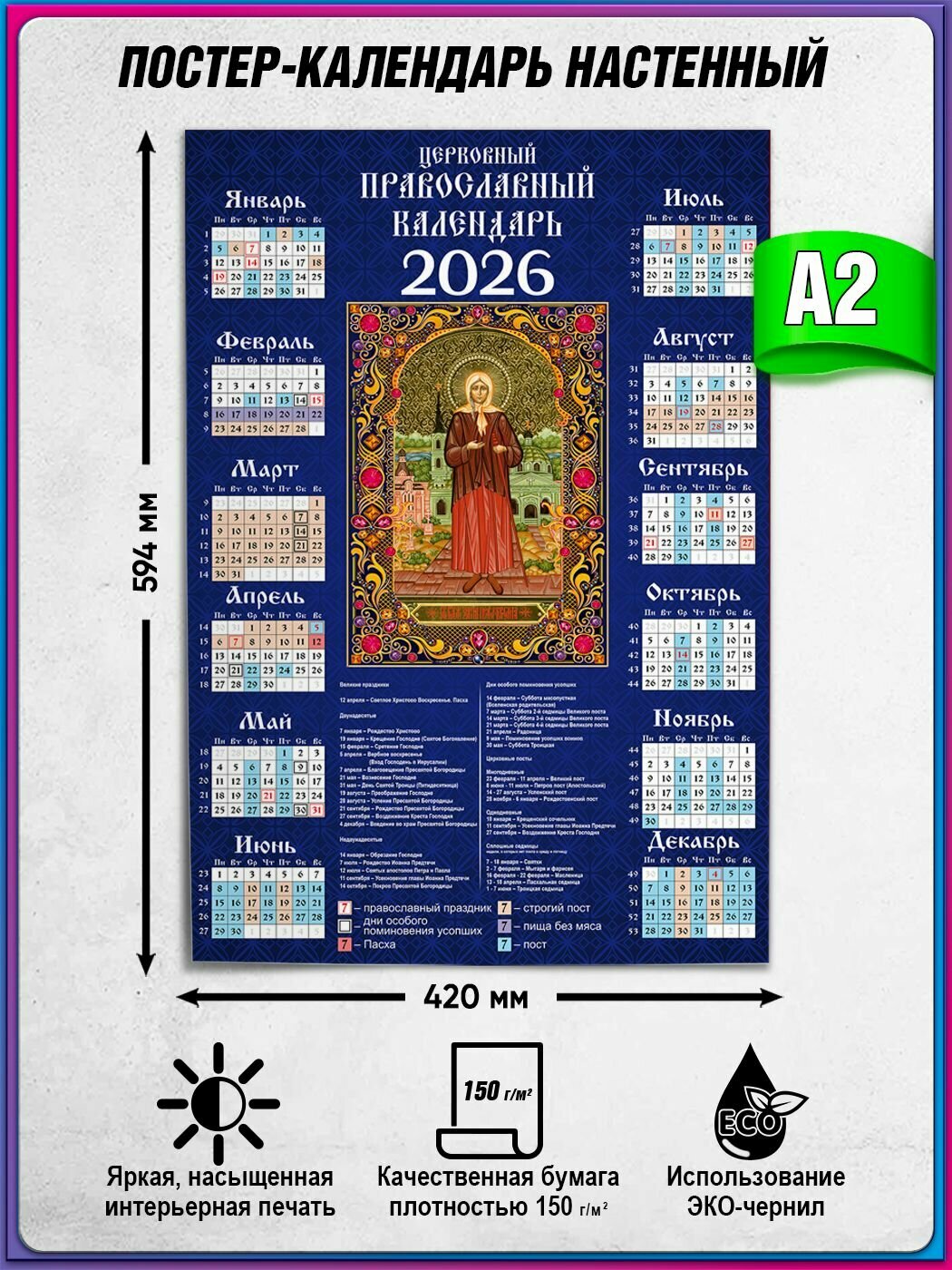 Церковный / Православный настенный календарь на 2026 год с иконой Ксении Петербургской / А2 (42x60 см.)