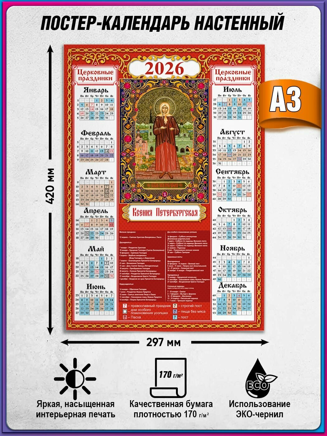 Календарь на 2026 год настенный / Православный настенный календарь на 2026 год с иконой Ксении Петербургской / А3 (30x42 см.)