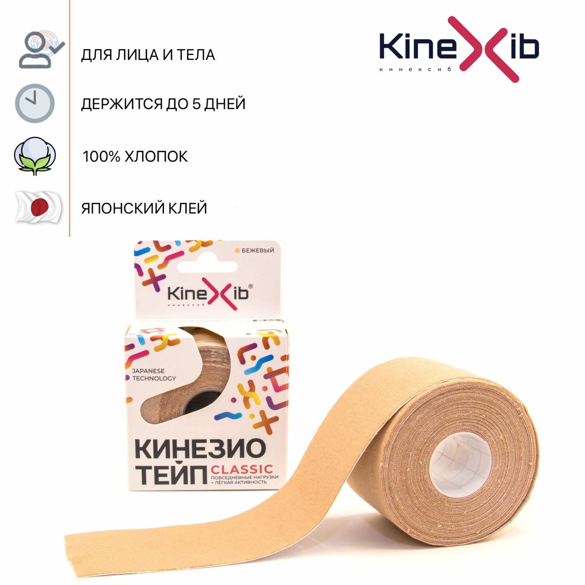 Кинезио тейп Kinexib Classic для спорта, восстановления и коррекции фигуры гипоаллергенный хлопковый тейп с японским клеем, 5м 5см