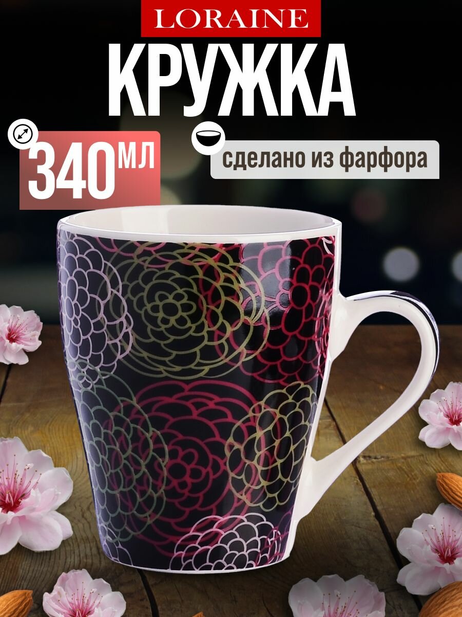 Кружка для чая 340 мл " LORAINE " фарфор , можно использовать в СВЧ , чашки