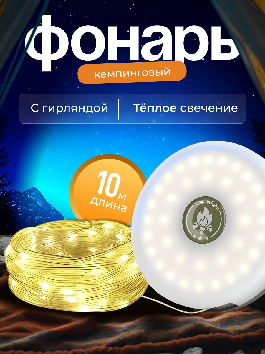 Кемпинговый фонарь с LED-гирляндой 10 м для отдыха на природе, украшения дачи