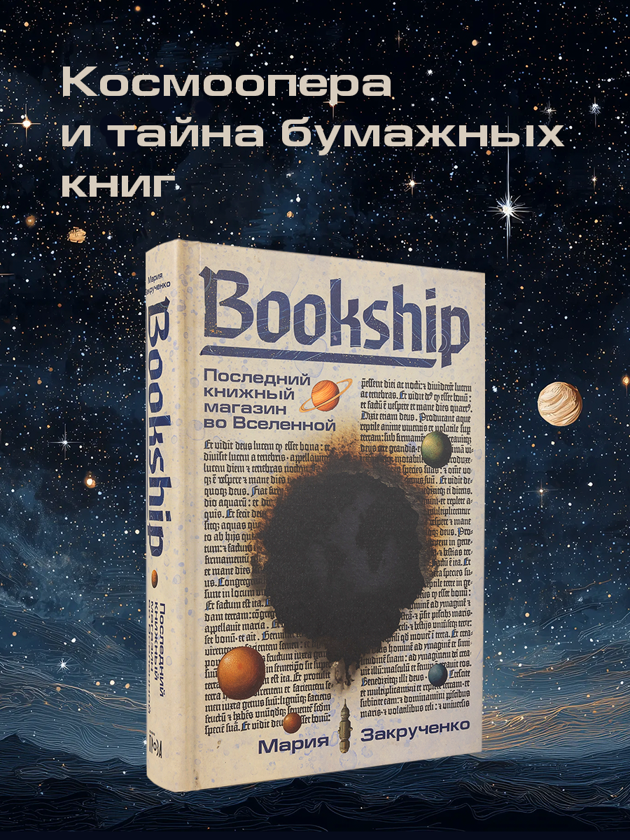 Книга "Bookship. Последний книжный магазин во Вселенной"/ Альпина. Проза | Закрученко Мария