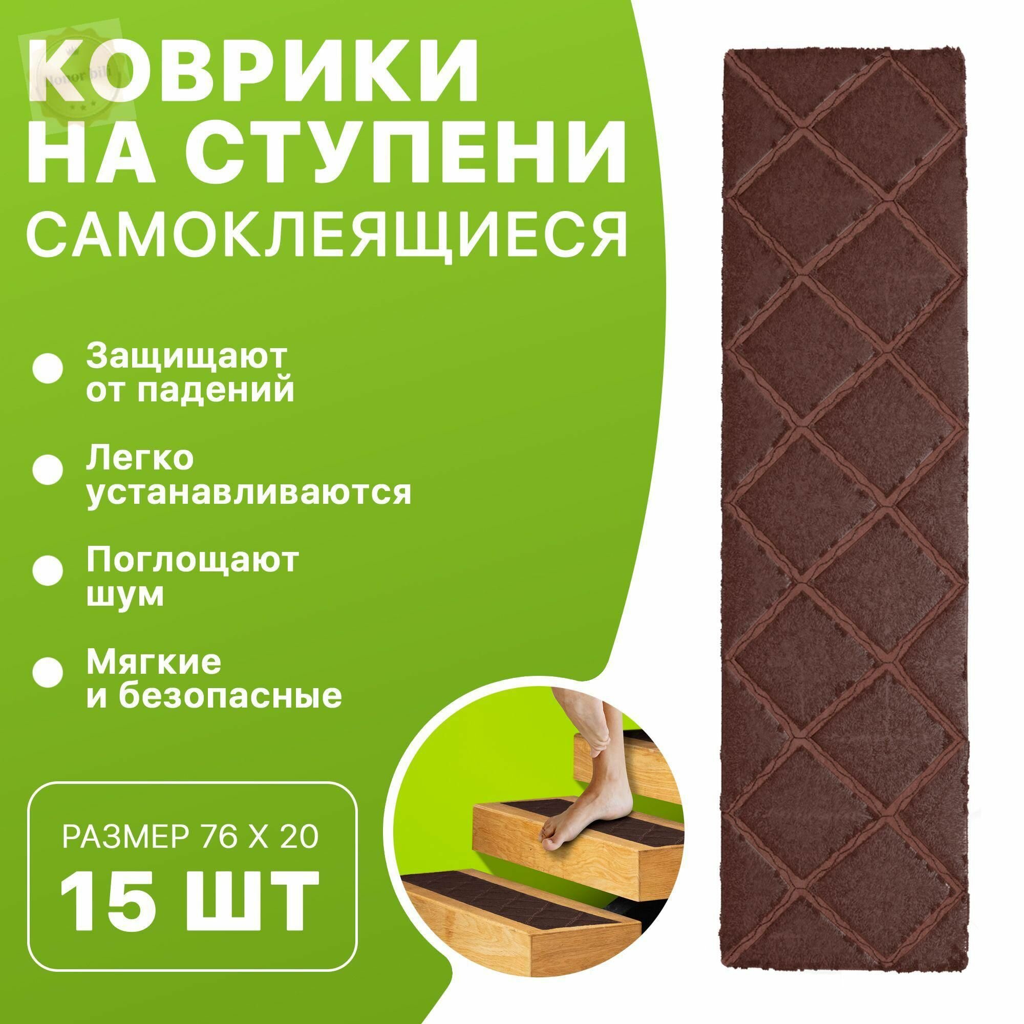 Дорожки для ступеней 15 шт (76см х 20 см). Коврики коричневые, противоскользящие для лестницы