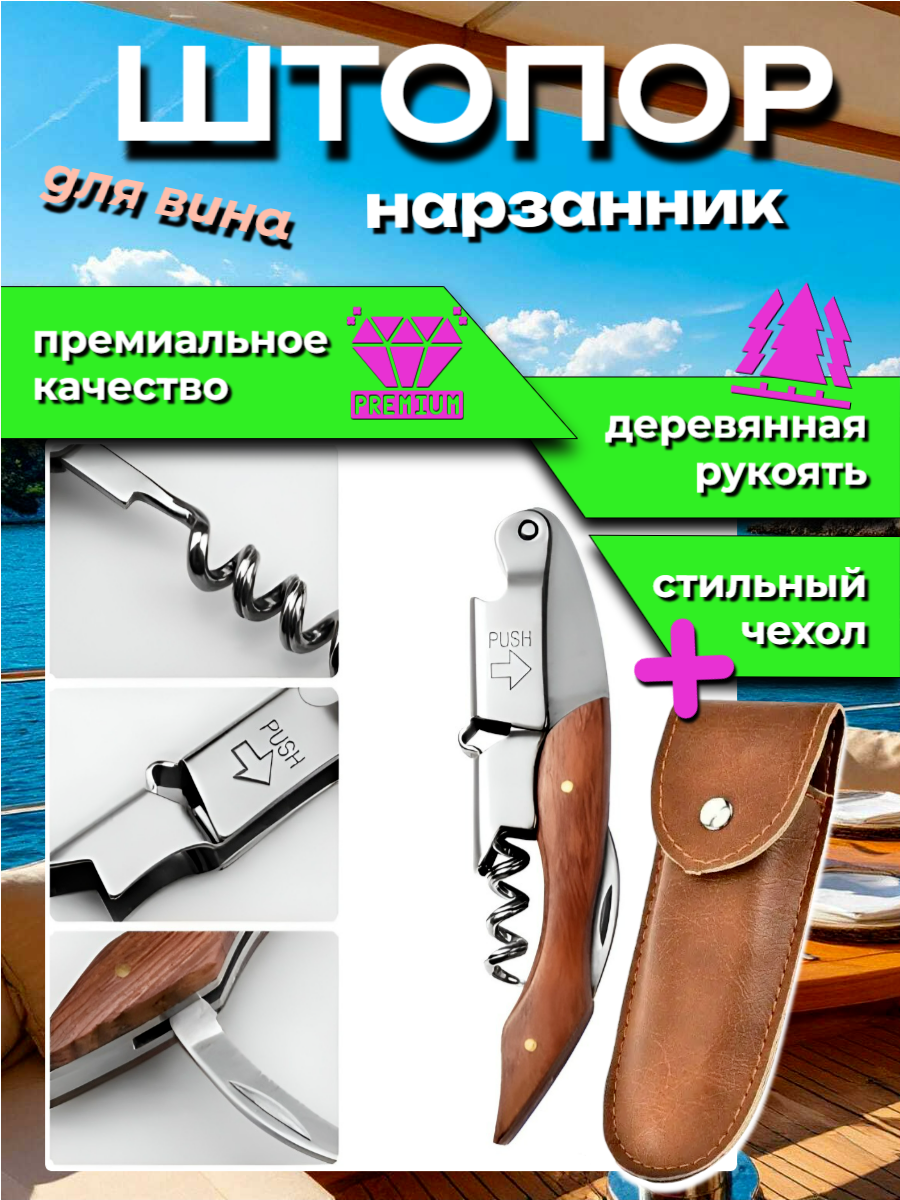 Штопор для вина нарзанник двухступенчатый, нож-нарзанник из нержавеющей стали, штопор сомелье, нож официанта, в чехле.