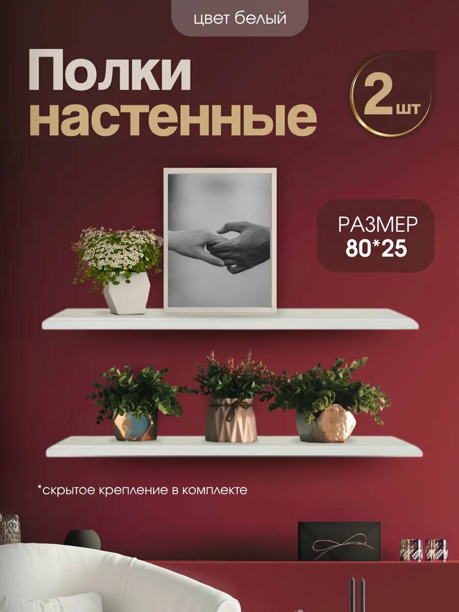 Полки настенные, навесные белые 80*25, ЛДСП в комплекте 2 штуки