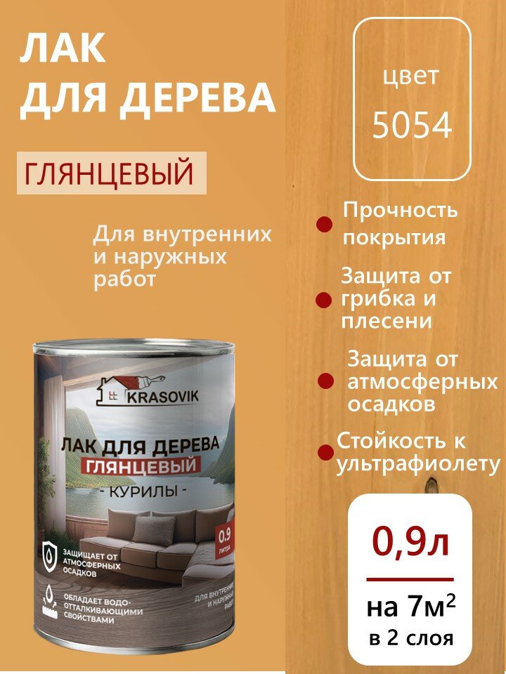 Лак для наружных и внутренних работ по дереву глянцевый Krasovik Куриллы 0,9л. цвет 5054 / защита от грибков и плесени