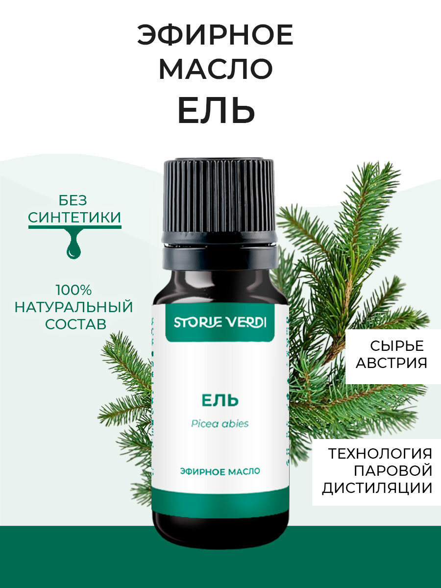ЕЛЬ 100% натуральное эфирное масло STORIE VERDI, 10 мл
