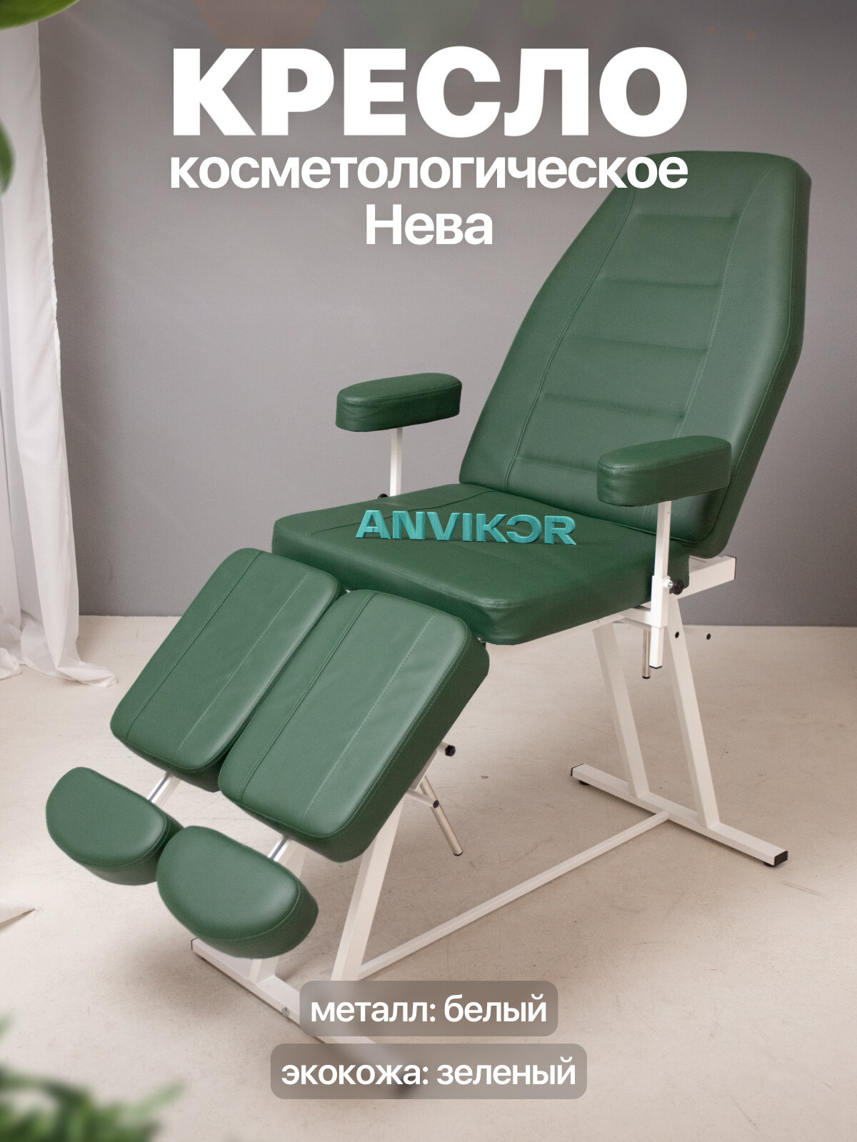 Педикюрное кресло косметологическое с регулировкой и подлокотниками экокожа Нева зеленый