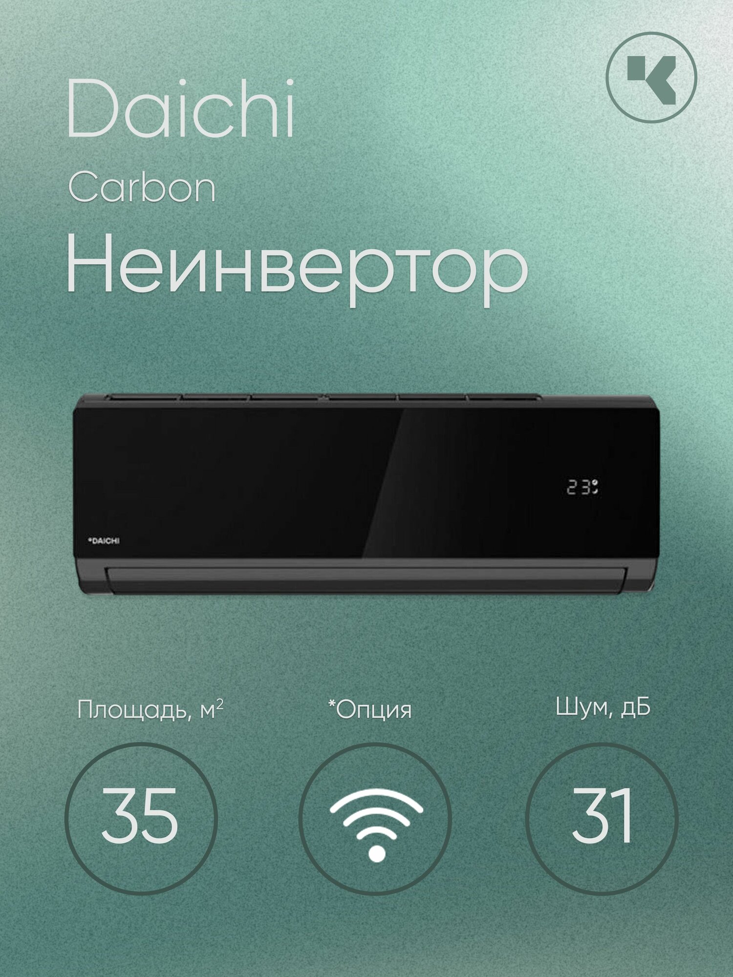 Кондиционер настенный Daichi Carbon DA35DVQ1-B2/DF35DV1-2