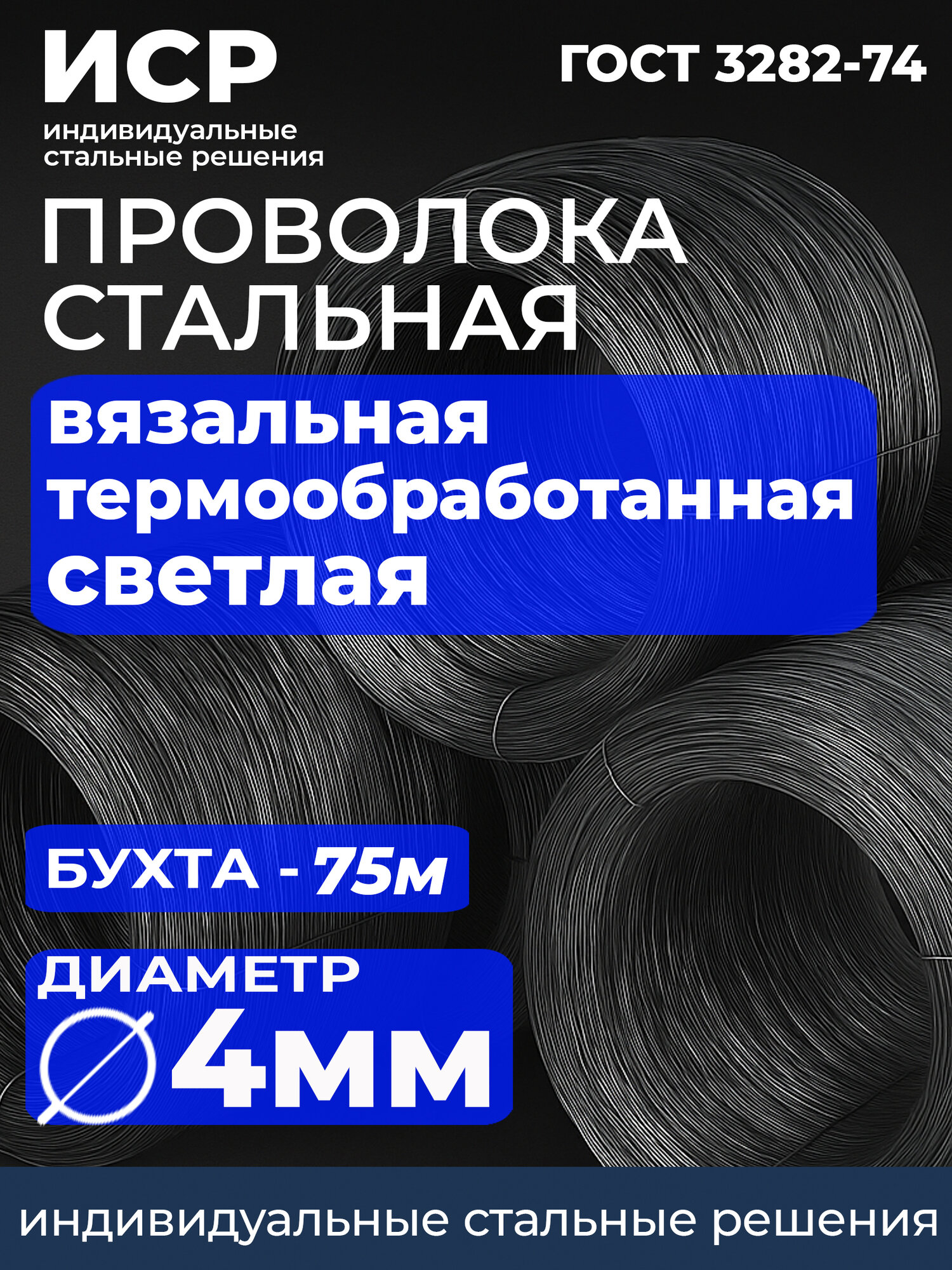 Проволока вязальная термообработанная светлая ГОСТ 3282-74 ОС 4мм 1 бухта 75 метров