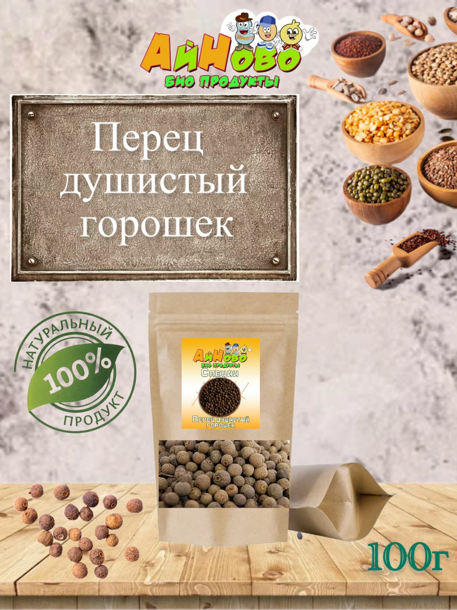 Перец душистый горошек 100г специи от АйНово