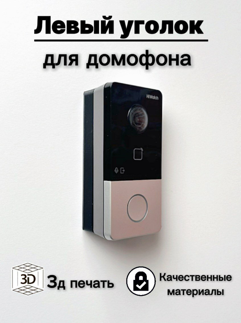 Монтажный уголок (кронштейн) для вызывной панели домофона HIWATCH HIKVISION (левая сторона) (черный)