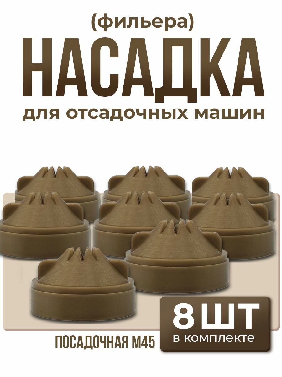 Насадка (Фильера) P-01 для отсадочных машин (курабье, эклеры) - 8 шт.