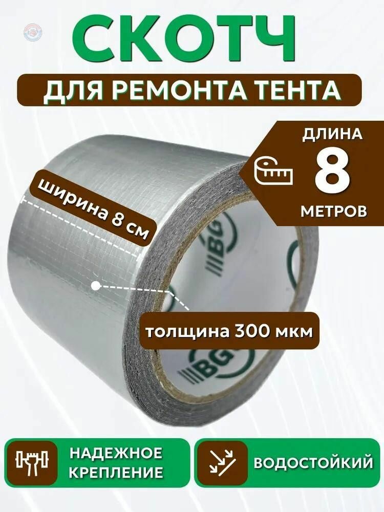 Скотч для ремонта тентов Delux прочная клейкая лента для палаток, шатров, тентов из ПВХ и брезента, 8 см х 10 м, серебристый