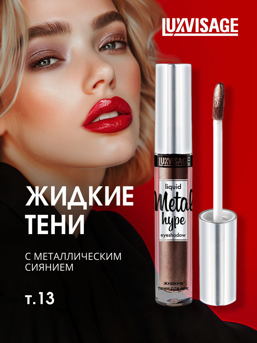 Тени для век LuxVisage жидкие Metal Hype, тон 13 кофейный каприз