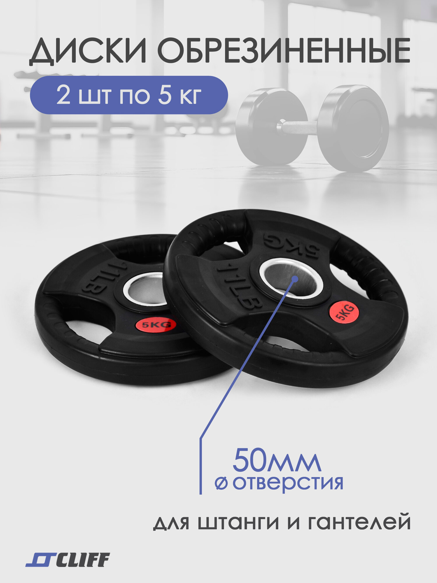 Диски (блины) для штанги CLIFF обрезиненные 5кг 2шт (посадочный диаметр 50мм)