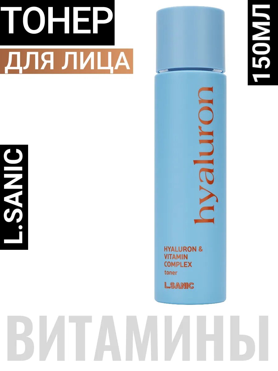 Тонер увлажняющий L.Sanic, для всех типов кожи, с витаминами, 150 мл