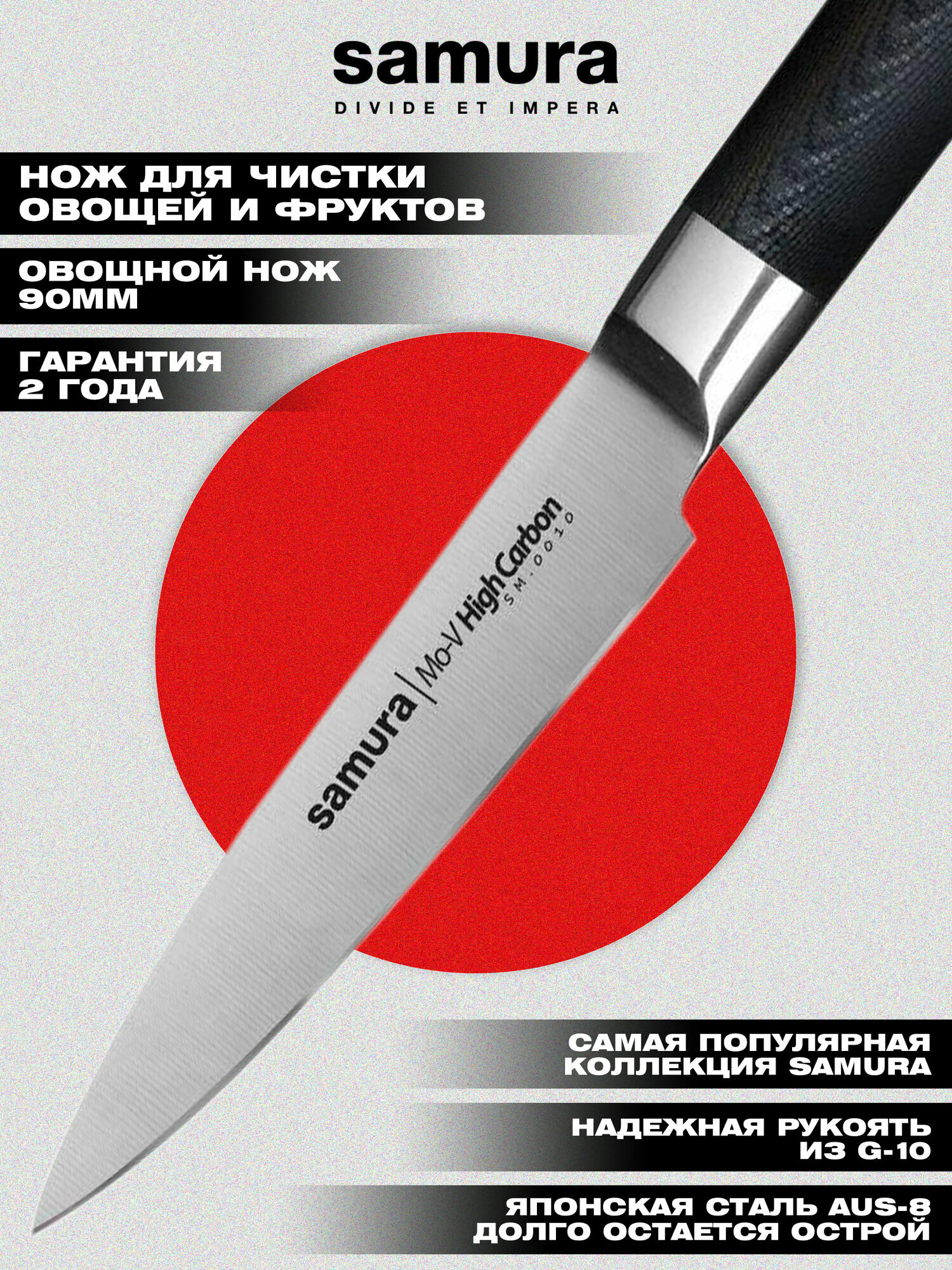 Нож кухонный Samura Mo-V овощной 9 см, сталь AUS-8, G-10. SM-0010