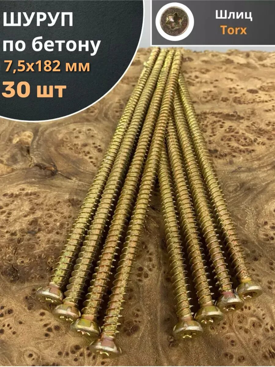 Шуруп по бетону Нагель 7,5х182 30 шт