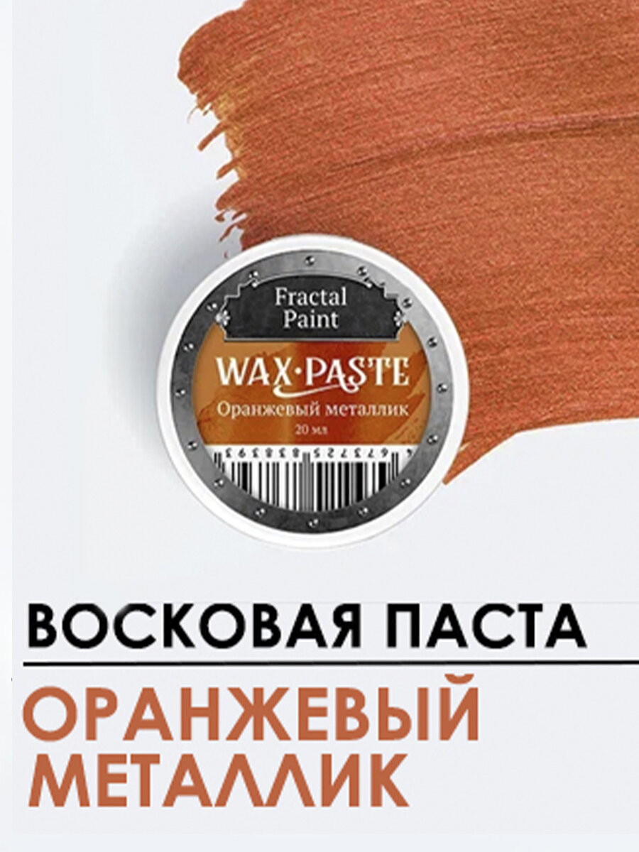Патинирующая восковая паста "Оранжевый металлик (Bronze)" (20 мл)