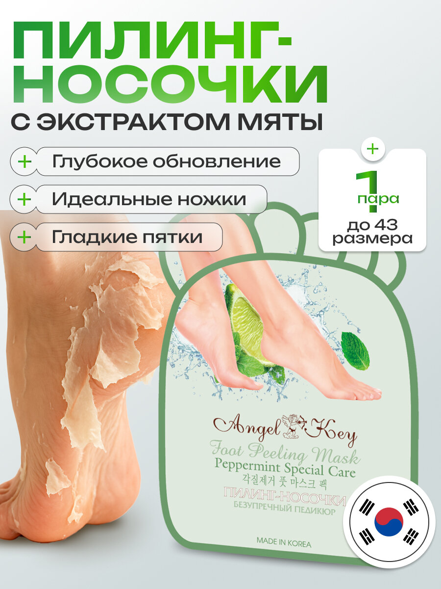 Пилинг Носочки для ног Angel Key, маска для ног отшелушивающая с мятой, 1 пара, Корея