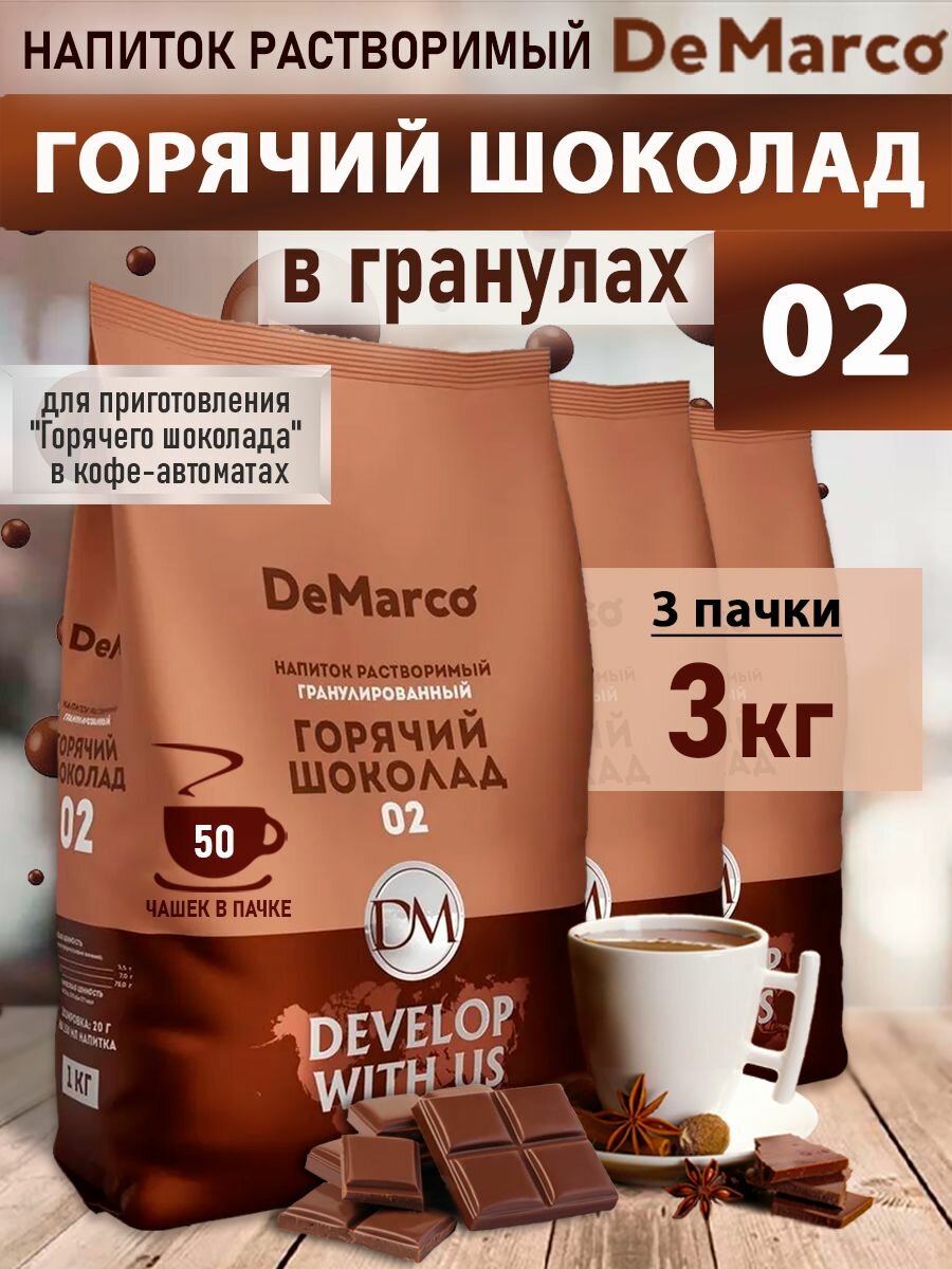 Горячий шоколад DeMarco-02 растворимый, в гранулах 3 кг (3 пакета)