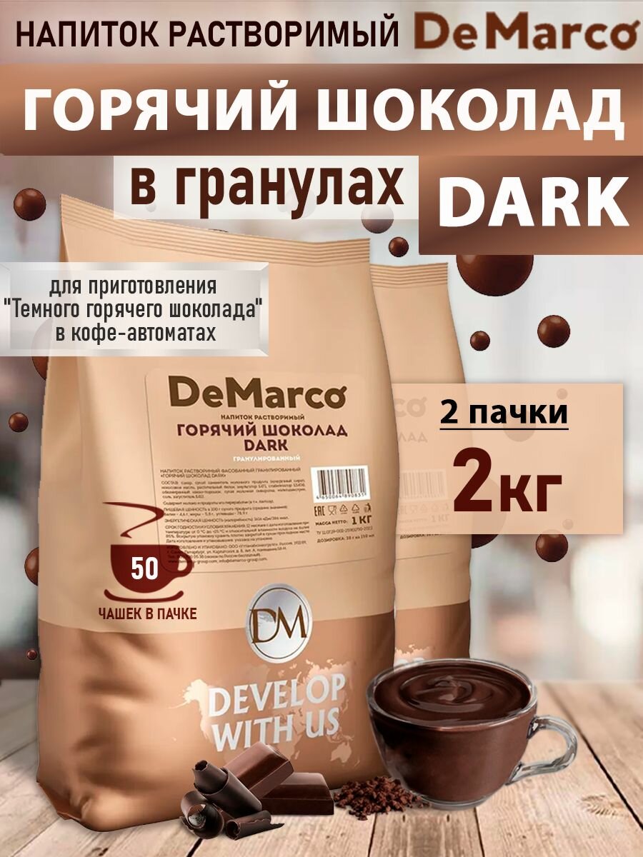 Горячий шоколад DeMarco Dark в гранулах, 2 кг