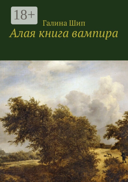 Алая книга вампира [Цифровая книга]