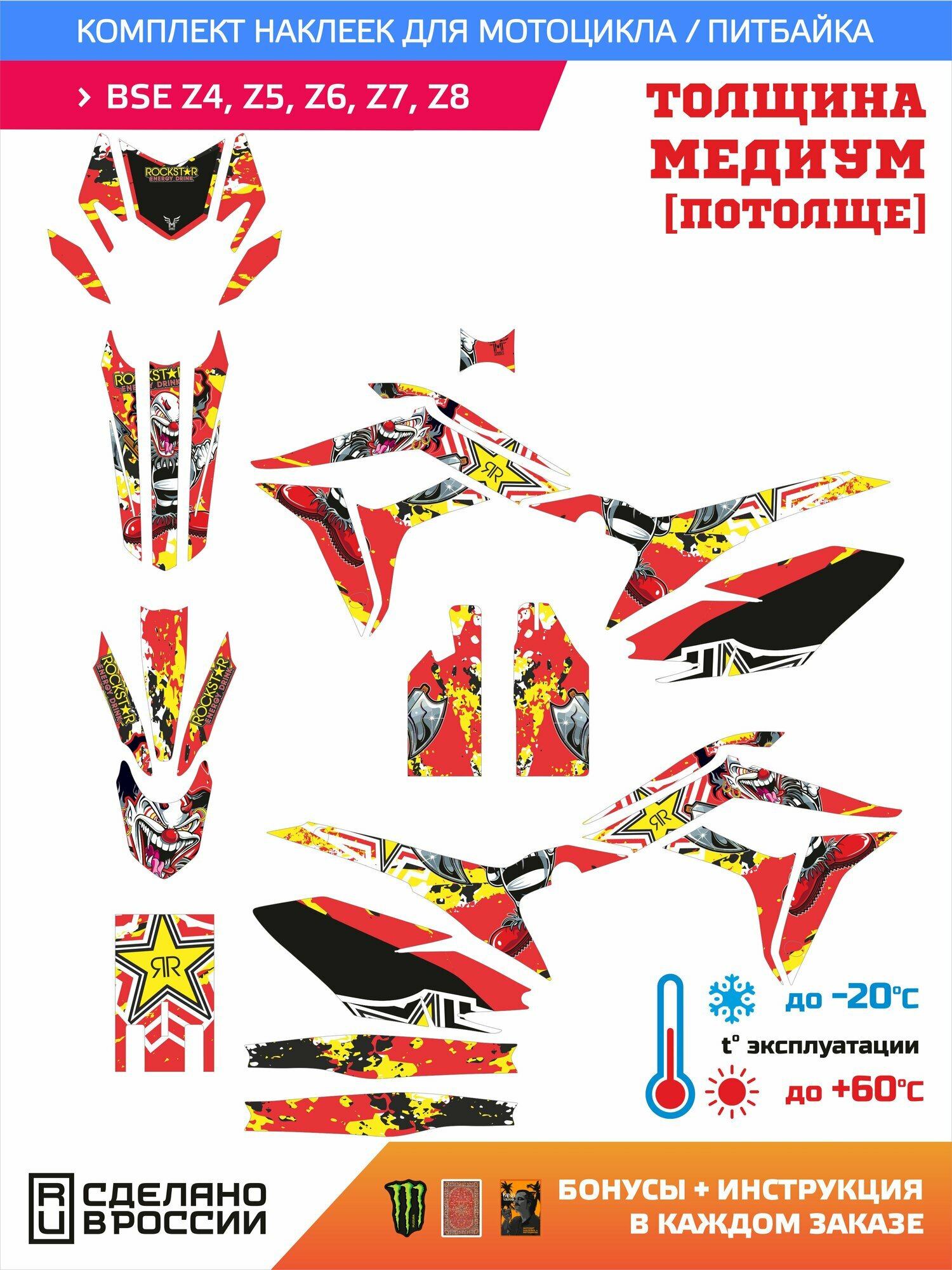 Наклейки на BSE Z4-Z9, Z11, RTC-300R, Regulmoto CR-Z 300 м