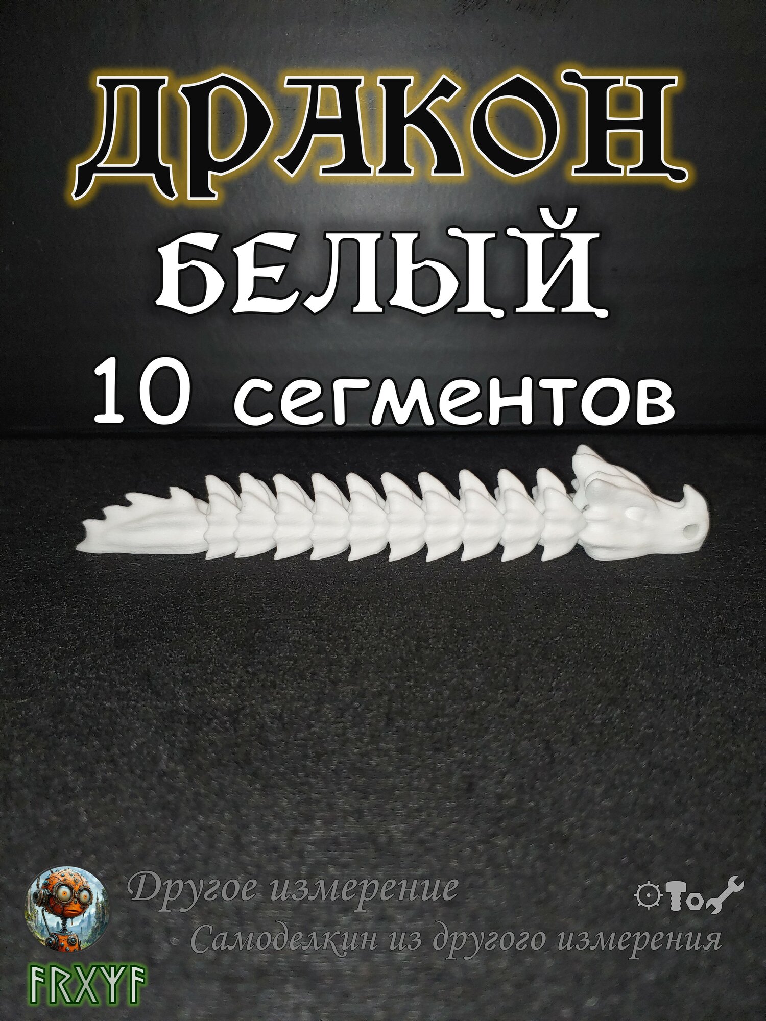 Белый Костяной дракон/ Подвижная змея с отверстием для заводного кольца. Белый гибкий дракон. 10 сегментов, голова, хвост. 16.2 см.