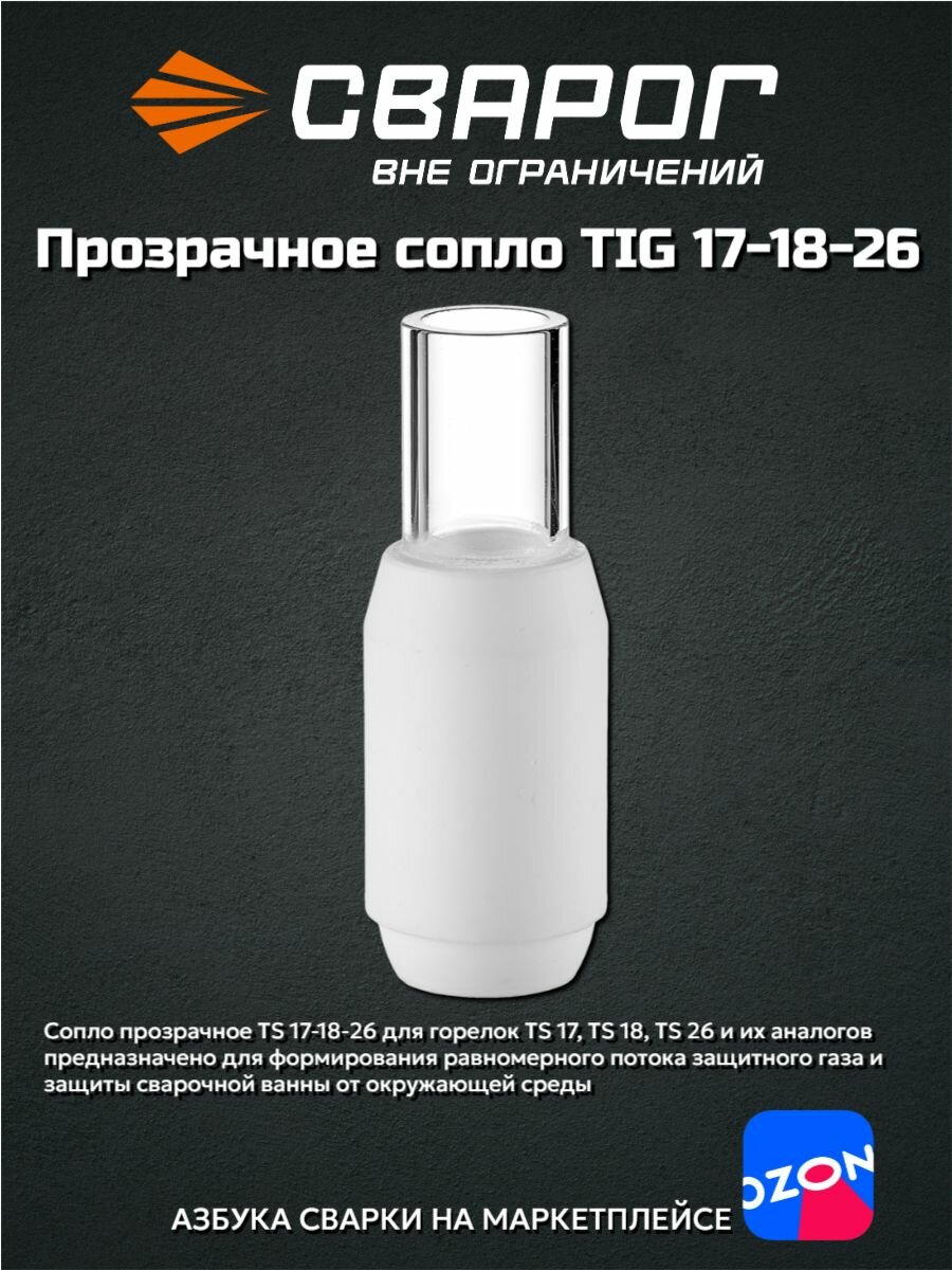 Сопло прозрачное для аргонодуговой TIG сварки Сварог 9,0мм IGS0650 (TS 17-18-26)