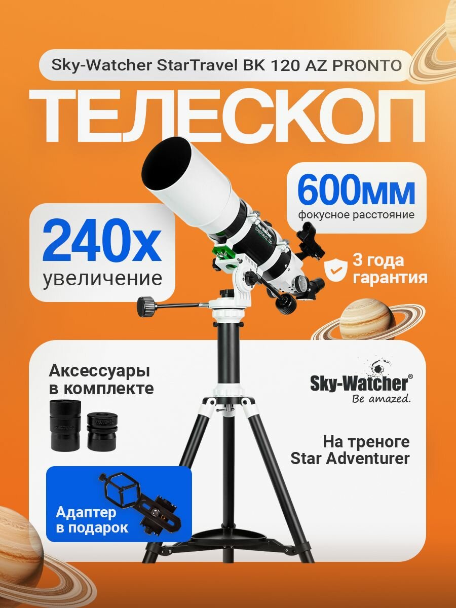 Телескоп Sky-Watcher StarTravel BK 120 AZ PRONTO на треноге Star Adventurer