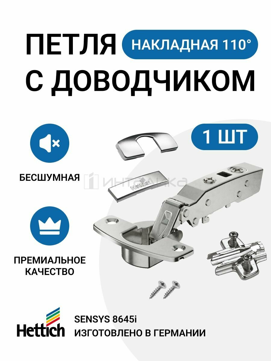 Петля мебельная HETTICH SENSYS 8645I накладная с доводчиком, в комплекте мебельная монтажная планка с евровинтами и заглушки
