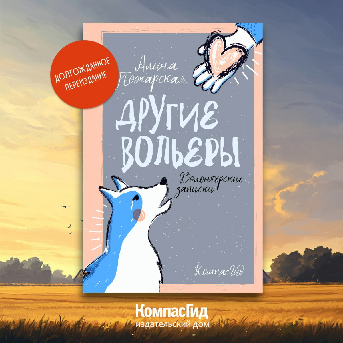 Другие вольеры: Волонтерские записки | Алина Пожарская | издательство КомпасГид | твердый переплет