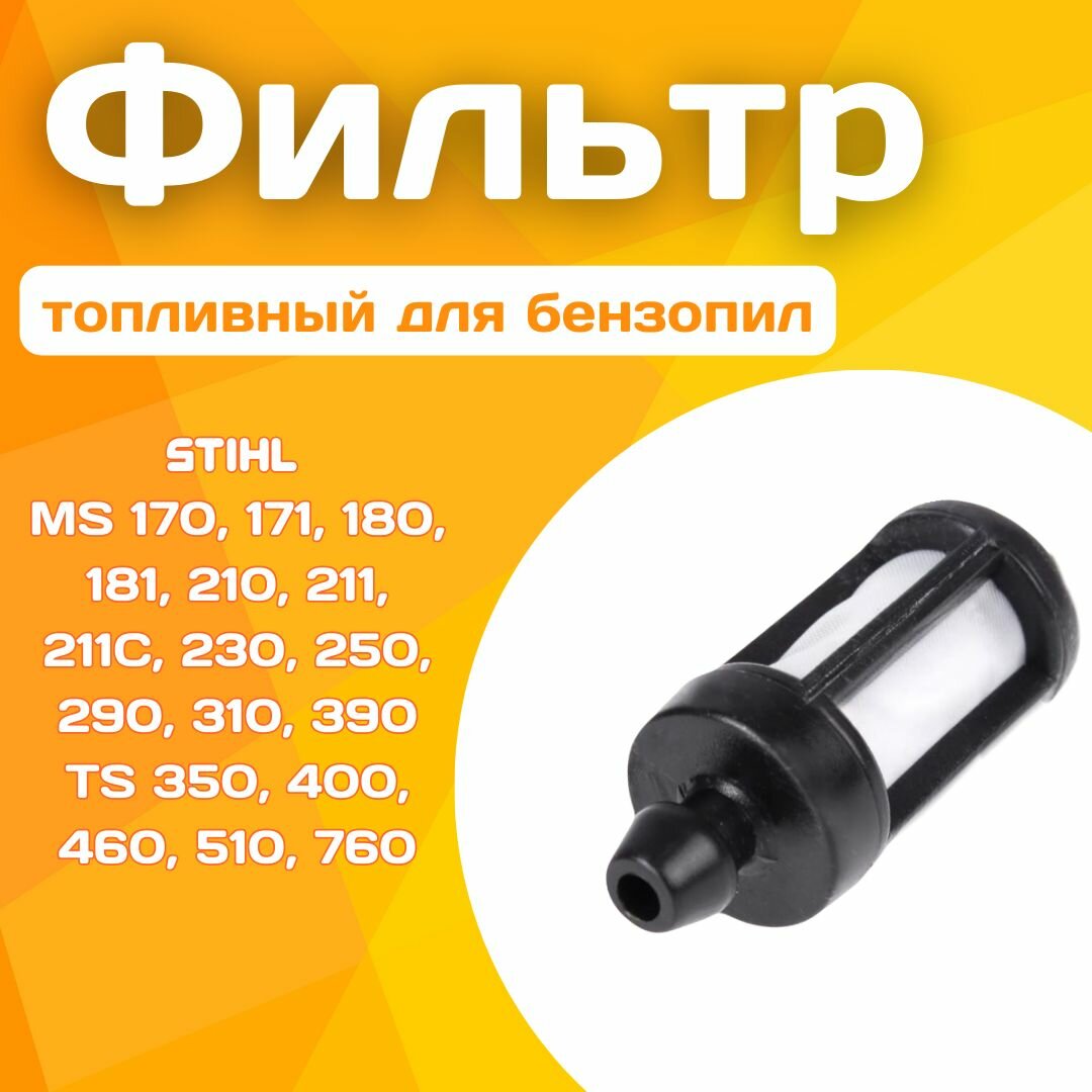 Фильтр топливный для бензопилы STIHL MS-170,180,210,230,250,290,310,390 IGP 1300022