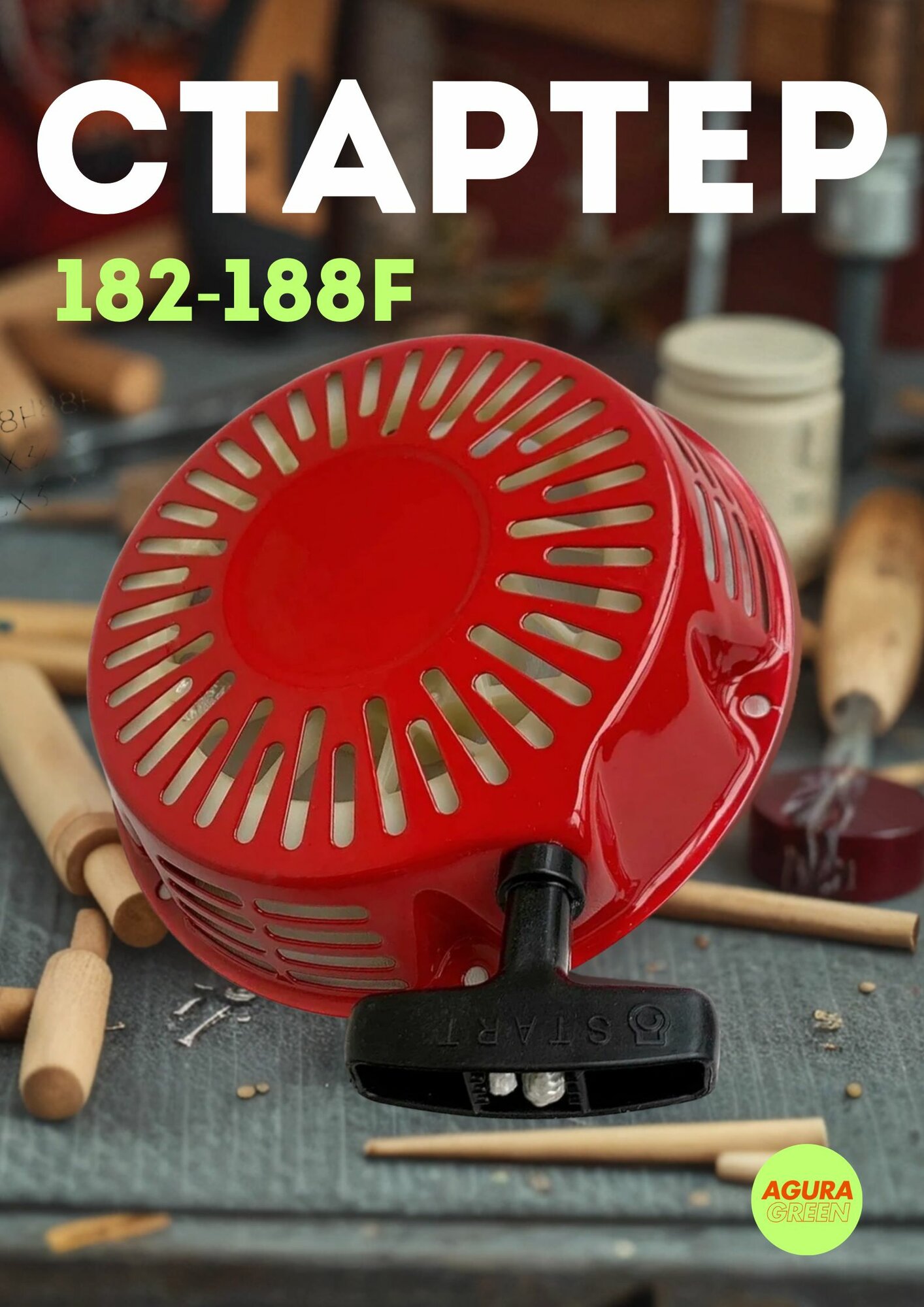 Стартер двигателя 182F-188F (генератор, мотопомпа, мотоблок) 11-20 л. с.