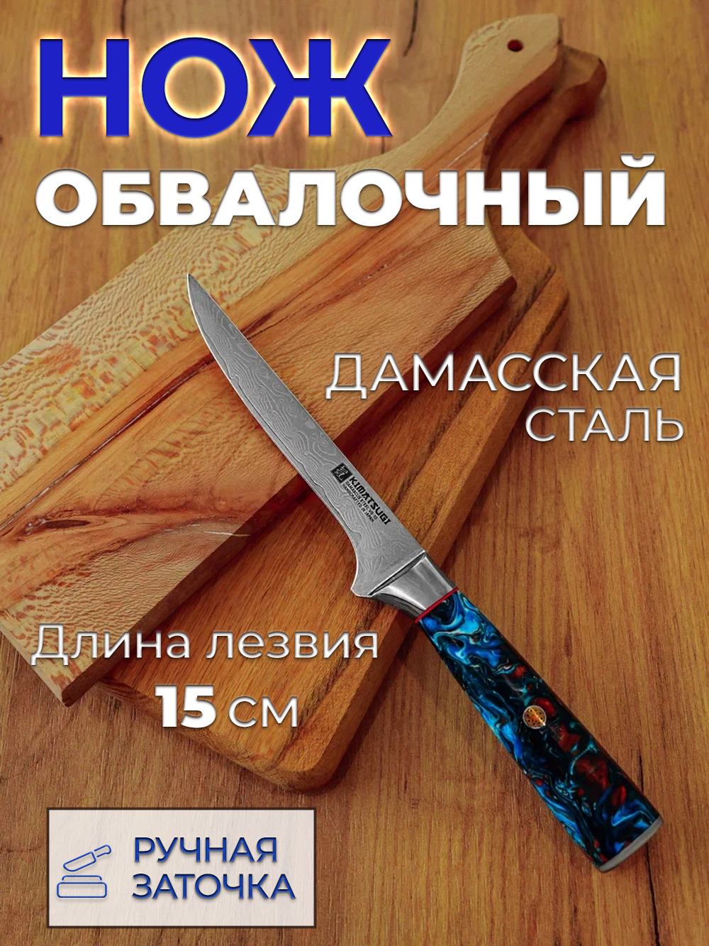 Обвалочный кухонный нож "Kimatsugi Damascus", сталь, 15 см, 134 г, с подарочной упаковкой