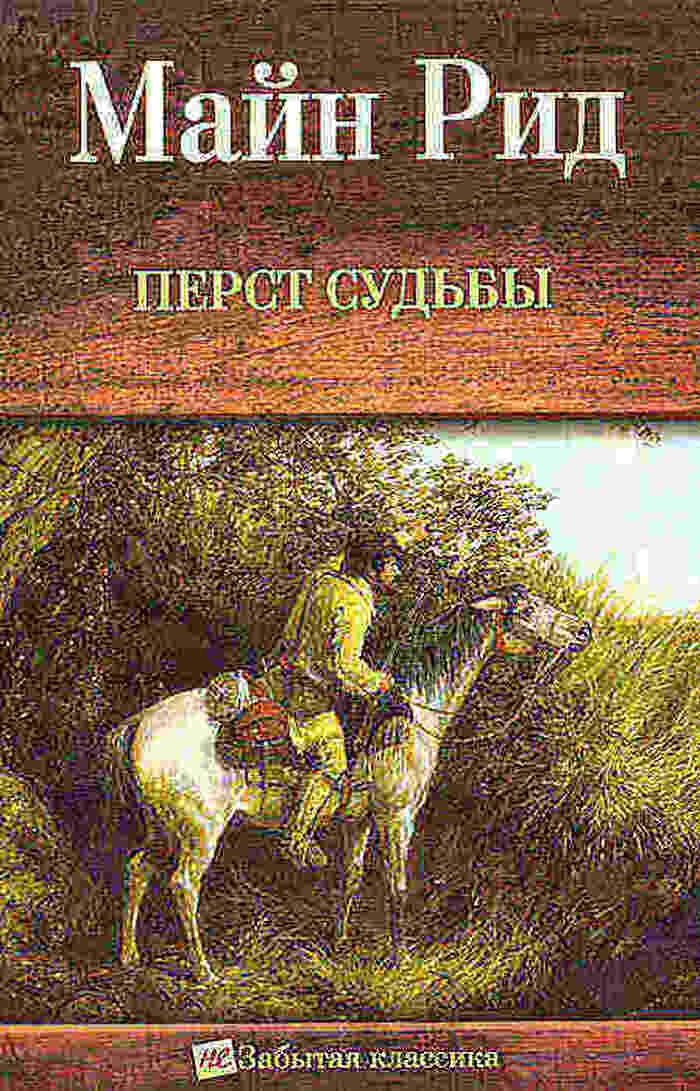 Перст судьбы