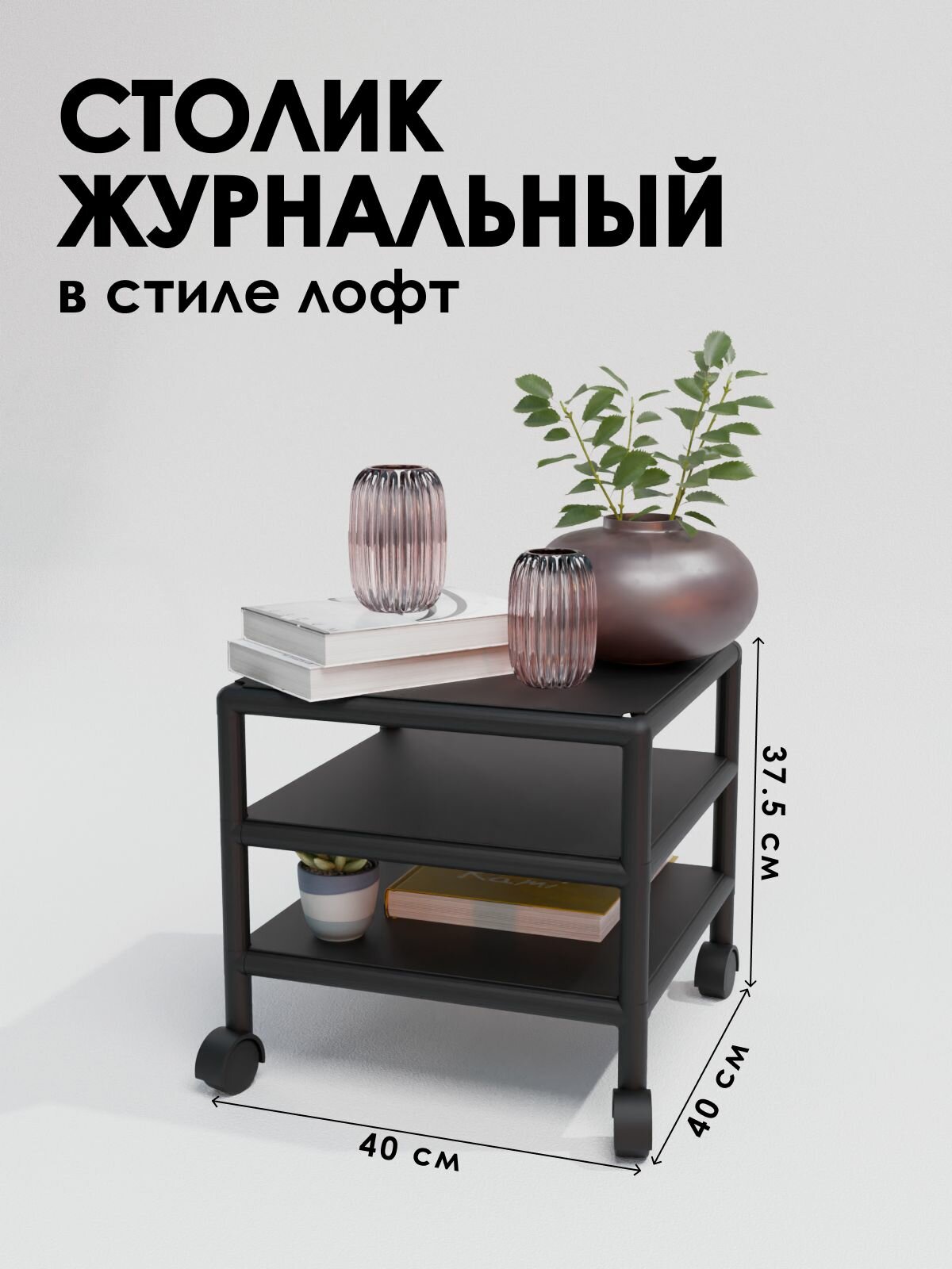 Журнальный столик на колесах Delta-Loft металлический в стиле лофт 40×40×37,5 см черный