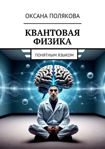 Квантовая физика. Понятным языком [Цифровая книга]