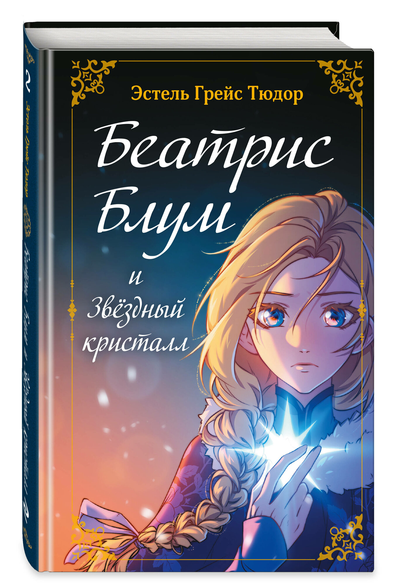 Эстель Грейс Тюдор. Беатрис Блум и Звездный кристалл. Книга 2