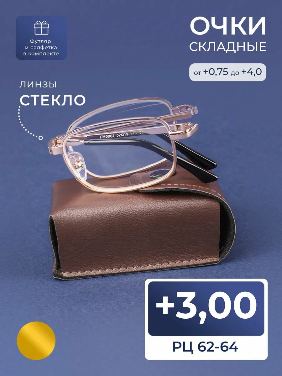Складные готовые очки для зрения-чтения (+3.00) линзы стекло, FABIA MONTI 0004-C1, цвет золотистый, РЦ 62-64