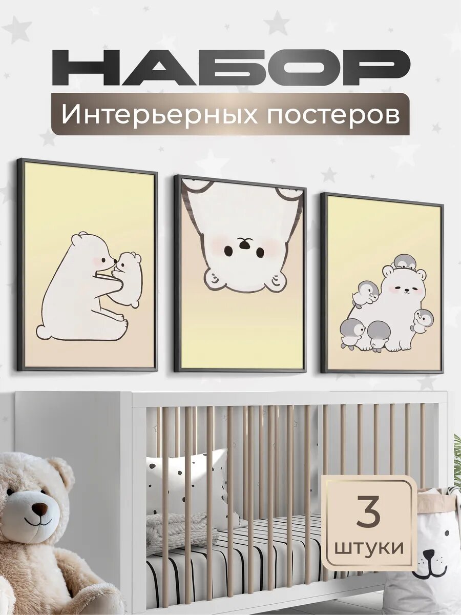 Постеры LEMOR "Мишки и Пингвины", А3, цифровая печать, без рамы, 3 шт