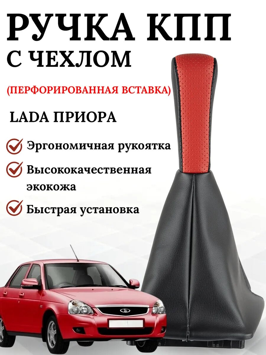Ручка КПП АлтайСиблес, для LADA Priora, экокожа, перфорированная вставка, цвет красный