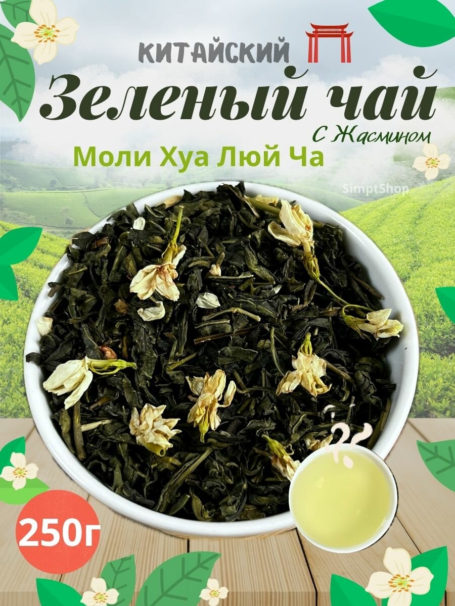 Чай китайский , зеленый, Жасминовый Моли Хуа Люй Ча,250 грамм