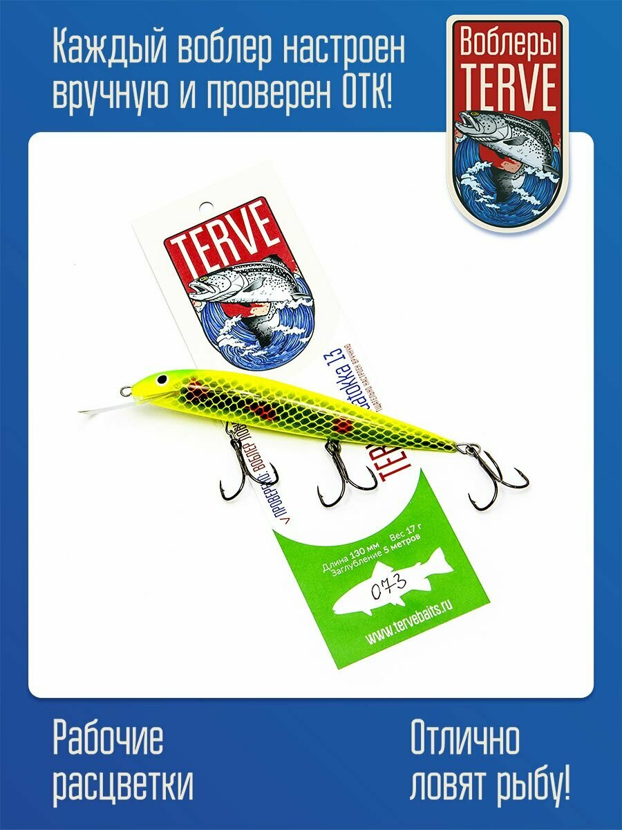 Воблер Terve Laatokka 13 см, цвет 073