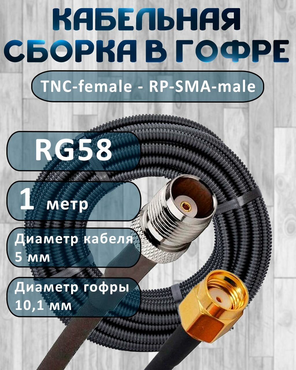 Кабельная сборка на RG-58 в гофре с разъемами TNC-female - RP-SMA-male, 1 метр