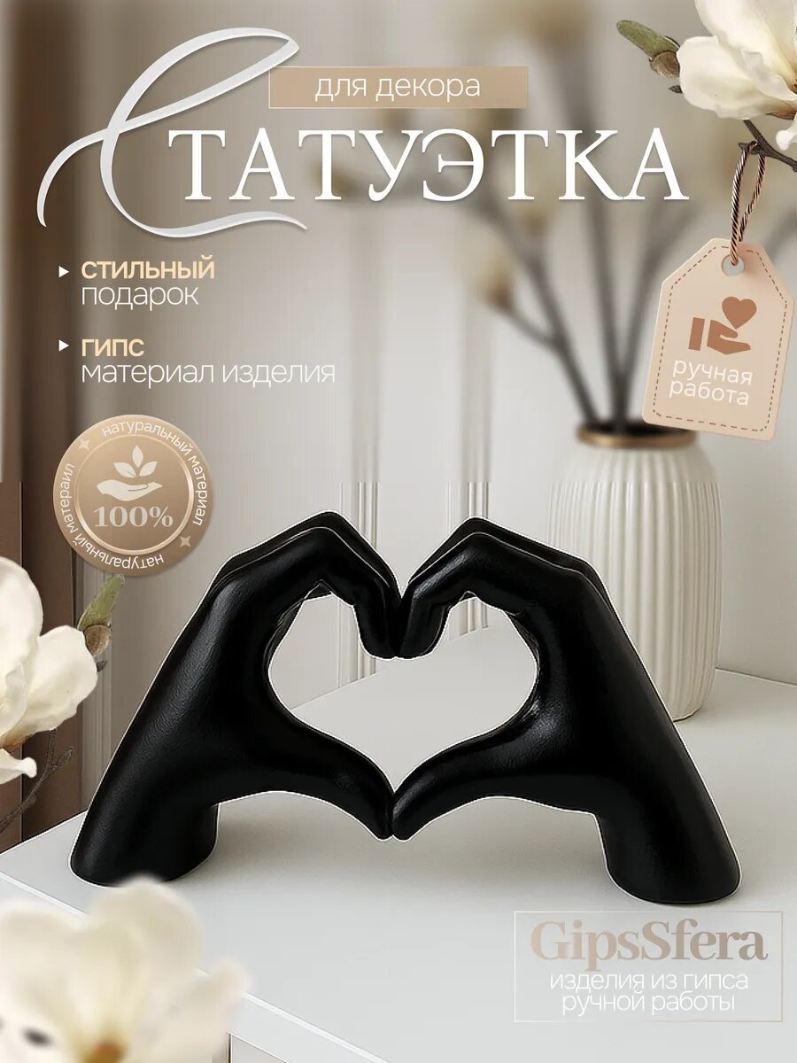 Статуэтка GipsSfera "Сердце", гипс, чёрная, хрупкая, 15х25 см