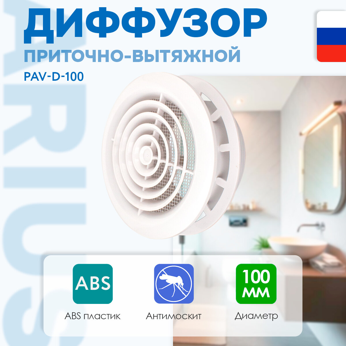 Диффузор приточно-вытяжной ARIUS PAV-D-100 135764, со стопорным кольцом и фланцем
